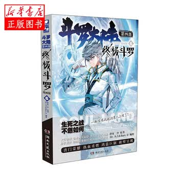 斗罗大陆IV斗罗漫画单行本6  湖南文艺出版社  唐家三少  新华书店正版图书