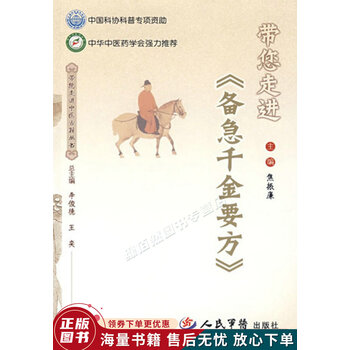 带您走进备急千金要方