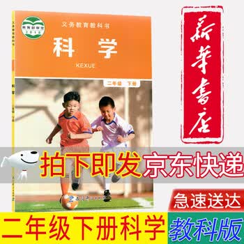 【新华书店正版】教科版小学2二年级下册课本教材教科书 二下科学2下教育科学出版社