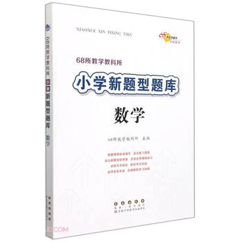 数学/68所教学教科所小学新题型题库