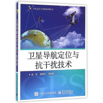 卫星导航定位与抗干扰技术/卫星定位与导航系列丛书