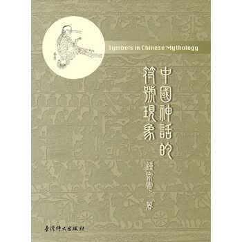 预售 钟宗宪 中国神话的符号现象 中国台湾师大出版社 台版原版