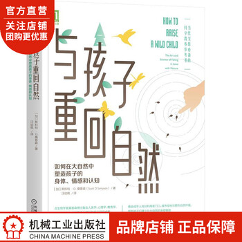 与孩子重回自然:如何在大自然中塑造孩子的身体、情感和认知 ［加］斯科特 8083695