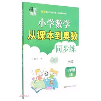 小学数学从课本到奥数同步练(3上BS版双色版)
