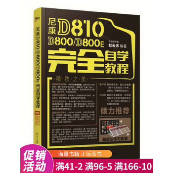 尼康D810D800D800E完全自学教程