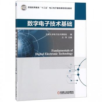 数字电子技术基础(普通高等教育十三五电工电子基础课程规划教材)