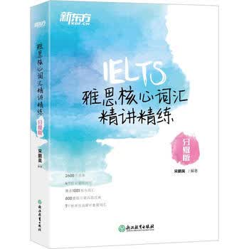 新东方 雅思核心词汇精讲精练 分级版