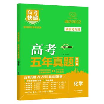 新高考版 2022版高考五年真题汇编化学 2017-2021年新高考真题化学 高考五年真题试题汇编化学地方卷 高三新高考试卷刷卷模拟卷