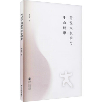 传统太极拳与生命健康 图书
