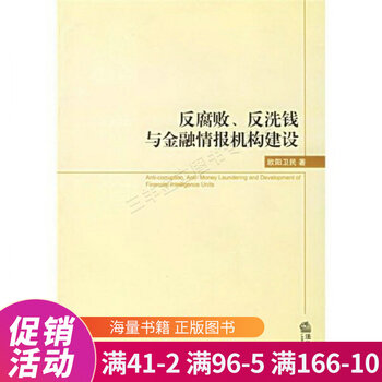反腐败、反洗钱与金融情报机构建设