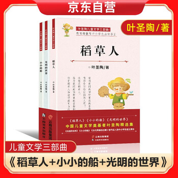 叶圣陶儿童文学三部曲：稻草人+小小的船+光明的世界