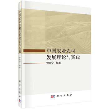 中国农业农村发展理论与实践