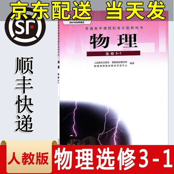 人教版普通高中物理选修3-5课本 人教版高中物理课本教材教科书人民教育出版社 物理选修3-5课本 物理选修3-1
