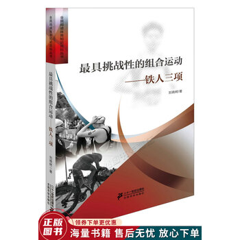 挑战性的组合运动铁人三项