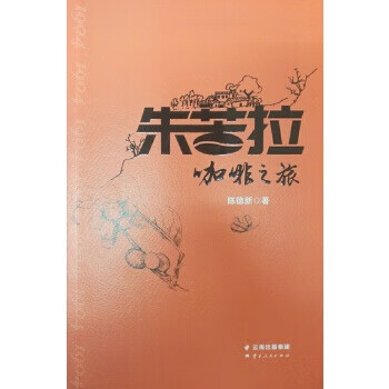 朱苦拉咖啡之旅 陈德新 云南人民出版社