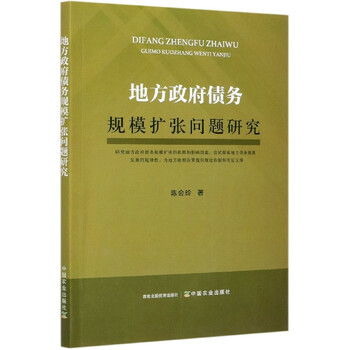 地方政府债务规模扩张问题研究