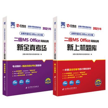 2021天一全国计算机等级考试二级MS Office   共2本