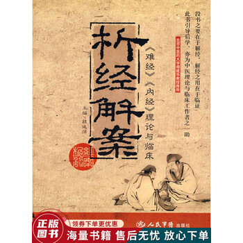 析经解案〈难经〉〈内经〉理论与临床