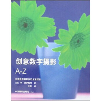 创意数字摄影A-Z [英] 李·弗罗斯特 著