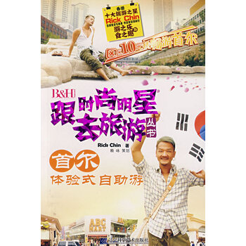 跟时尚明星去旅游丛书:首尔体验式自助游 Rick Chin 辽宁科学技术出版社