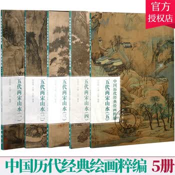 全5册】五代两宋山水组合 中国历代经典绘画粹编 山水风景画赏析临摹鉴赏名家画集国画水墨画中国书店出版