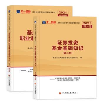 备考2022 基金从业资格考试教材2021【教材 科目1+2】基金法律法规+证券投资基金基础知识（套装共2本）