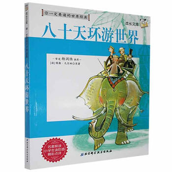 八十天环游凡尔纳北京科学技术出版社9787530455760 外语学习书籍