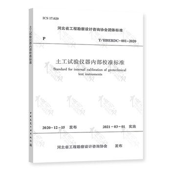 T/HBERDC-001-2020 土工试验仪器内部校准标准