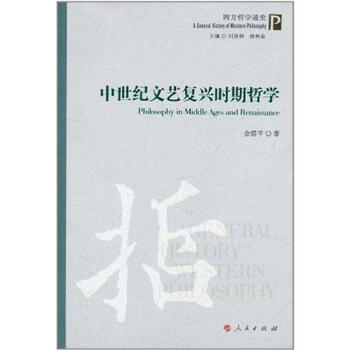 中世纪文艺复兴时期哲学 佘碧平, 刘放桐, 俞吾金【正版书】
