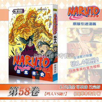任意选集数-正版《火影忍者》漫画实体书籍【49-72集卷册】全套可选1-72卷单集 简体中文版 岸本齐史 第58集卷