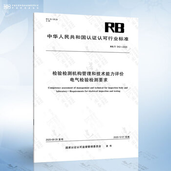 RB/T 042-2020 检验检测机构管理和技术能力评价 电气检验检测要求