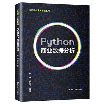 Python商业数据分析（大数据与人工智能系列） 图书