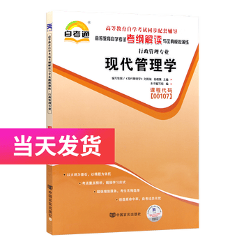 自考辅导 00107 0107现代管理学 自考通考纲解读与全真模拟演练