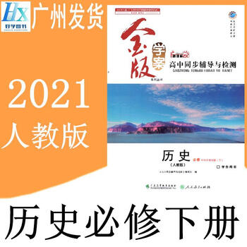 2021新版金版学案高中同步辅导与检测历史必修下册中外历史纲要下