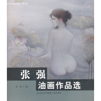 巴蜀名师绘画经典:张强油画作品选