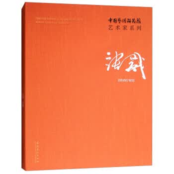 张崴 张崴著,张崴,连辑,连辑 文化艺术出版社