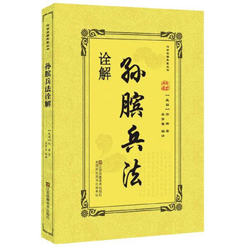 孙膑兵法诠解/传世名著典藏丛书