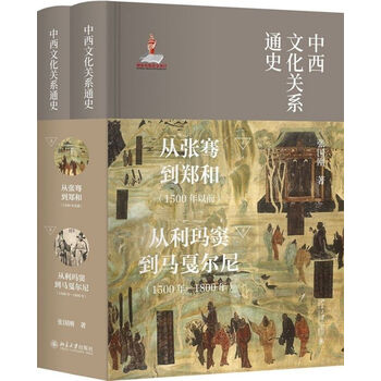 中西文化关系通史(上下)(精) 张国刚