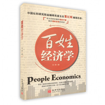 [按需印刷]百姓经济学