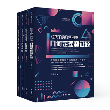 给孩子的几何四书全四册几何定理和证题 几何作图轨迹几何计算培养数学思维数学几何解析书籍