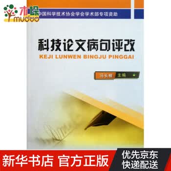 科技论文病句评改