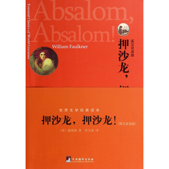 押沙龙押沙龙(英汉双语版)