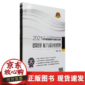 C2021全国一级注册建筑师资格考试历年真题解析与模拟试卷  建筑经济 施工与设计业务管理