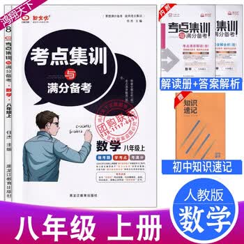 2021秋考点集训与满分备考数学八年级上册人教版 考点集训数学八年级上册 人教版 8上初二上 新全优