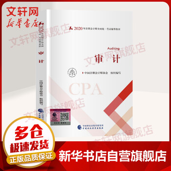 注册会计师2020官方教材 CPA 审计