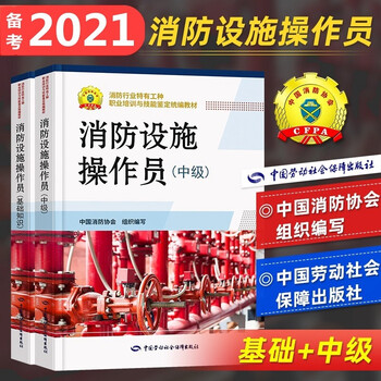 现货消防设施操作员考试教材 消防设施操作员中级 消防设施操作员基础知识 全套2本 中国消防协会编