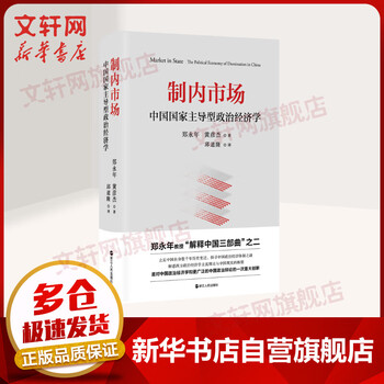 制内市场 中国国家主导型政治经济学
