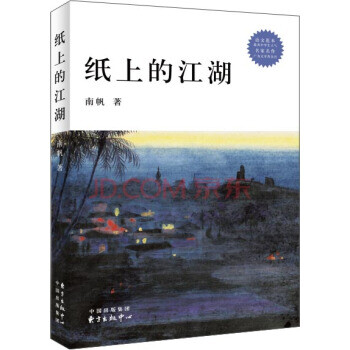 [正版图书] 纸上的江湖 南帆 东方出版社 9787547306666