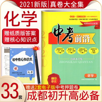 1中考前沿化学成都初升高真卷子初三九年级上下册中考总复习化学一诊二诊试卷名校自主招生卷天府前沿