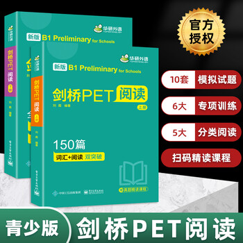 新版剑桥PET阅读150篇青少版 华研外语 剑桥通用五级考试教材 真题阅读记单词应试技巧专项训练模拟